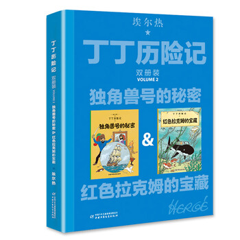 丁丁历险记大开本漫画书全新双册装独角兽号的秘密绘本故事书连环画小学生一年级小人书非注音版二年级课外书