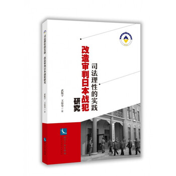 司法理性的实践(改造审判日本战犯研究)