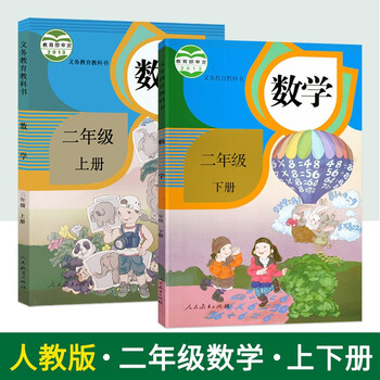 正版小学人教版 二年级数学【上册+下册】课本2本装 二年级小学课本教材教科书数学学生用书 2二年级数学书上下册 人民教育出版社