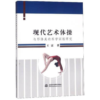 现代艺术体操与形体美的科学训练研究 王雷 著【正版书】