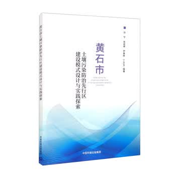 黄石市土壤污染防治先行区建设模式设计与实践探索