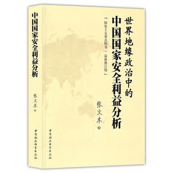 世界地缘政治中的中国国家安全利益分析    张文木著  中国社会科学