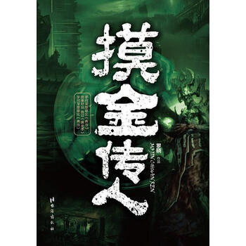 摸金传人罗晓台海出版社9787516809853 小说书籍