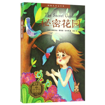秘密花园/国际儿童文学奖