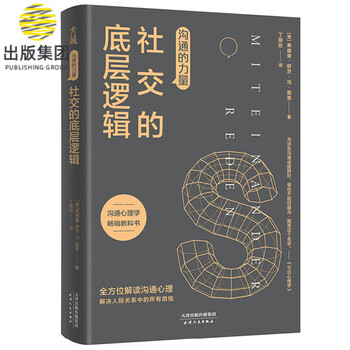 沟通的力量：社交的底层逻辑