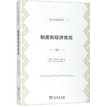 制度的经济效应