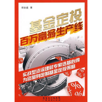 基金定投:百万富翁生产线 胡金盛　著