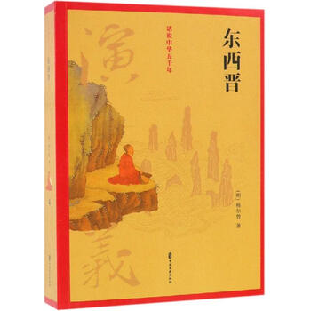 东西晋演义/话说中华五千年