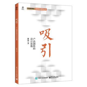 【出版社直供】 吸引：产品制胜的设计思维