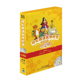 轻松英语名作欣赏小学版分级盒装(级)(配光盘)  外语教学与研究出版社 于春迟新华书店正版图书