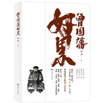 曾国藩好累 阳剑