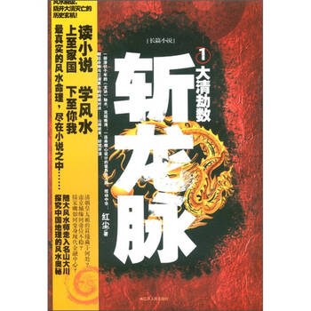 斩龙脉1 大清劫数 红尘