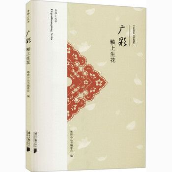 广彩 釉上生花 粤雅小丛书编委会 编 书籍