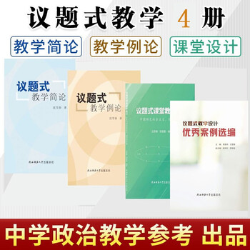 【可选单本】教师教学理论用书 议题式教学简论+议题式教学例论+议题式课堂教学设计+议题式教学设计优秀案例选编  教学案例设计解读 议题式教学全套4册