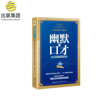 幽默与口才:瞬间赢得他人好感的口才艺术