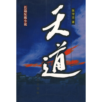 正品《长篇反腐小说:天道》 张守志， 新华出版社