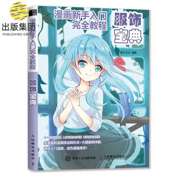 漫画新手入门完全教程 服饰宝典