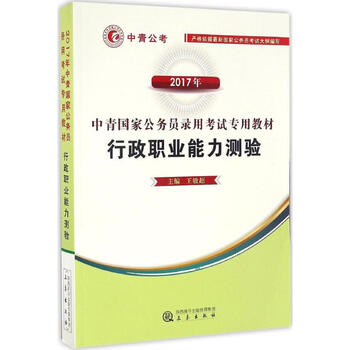 行政职业能力测验 王敏超 主编 作 书籍