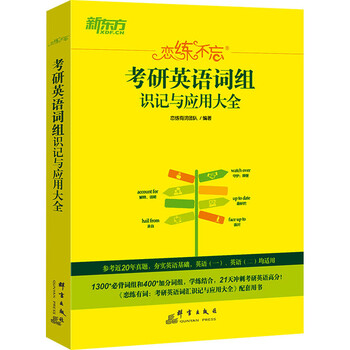 恋练不忘 考研英语词组识记与应用大全