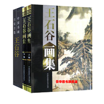  王石谷画集 9787800695636 中国民族摄影艺术出版