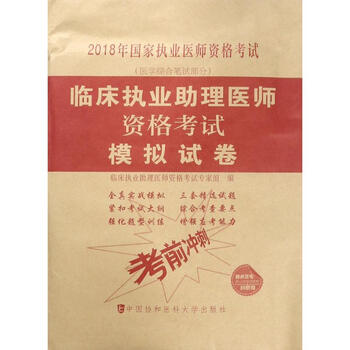 临床执业助理医师资格考试模拟试卷