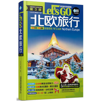 北欧旅行LET'S GO(第3版)