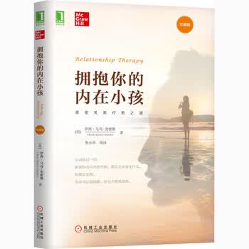 拥抱你的内在小孩 美 罗西·马奇-史密斯著 拥抱你的内在小孩 以爱疗愈内在的恐惧 爱与信任三部曲典藏版 图书