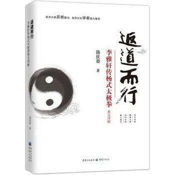 返道而行李雅轩传杨式太极拳奥义详解 汤庆章著 重庆出版社