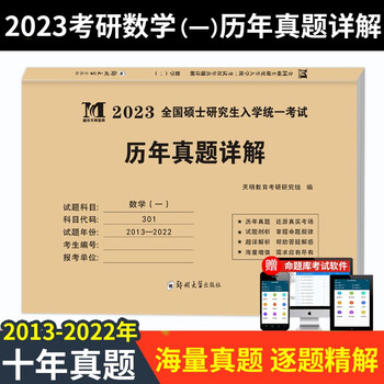 考研数学﹙一﹚2023历年真题详解（2013-2022十年真题）（赠：命题库）