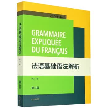 法语基础语法解析(第3版)