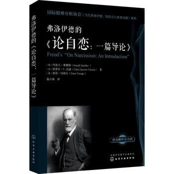 弗洛伊德的《论自恋:一篇导论》