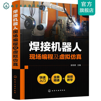 焊接机器人现场编程及虚拟仿真