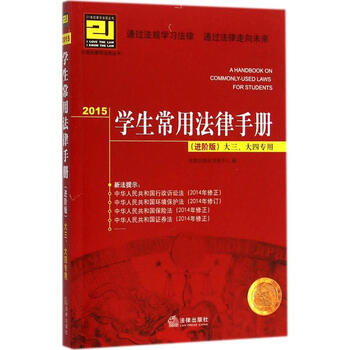 学生常用法律手册(进阶版)