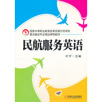 【正版图书】民航服务英语 叶宁 编 机械工业出版社