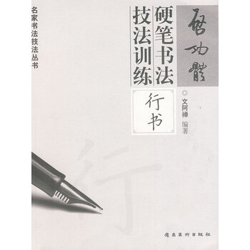 启功体硬笔书法技法训练—行书 【正版书】