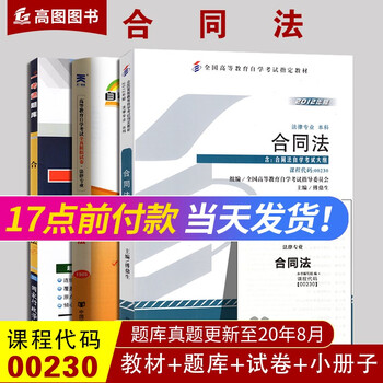 3本套装 正版全新版书籍00230 0230合同法教材+一考通题库+自考通试卷 附20年历年真题