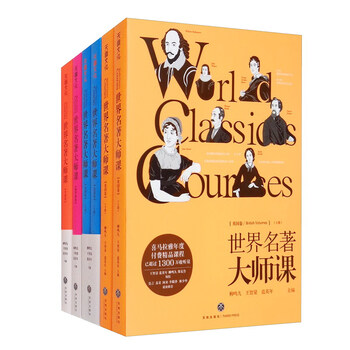 世界名著大师课（套装共4册）