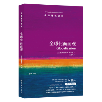 新书--牛津通识读本：全球化面面观9787544729772