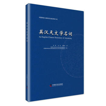 【新华书店 官方自营】中国科协三峡科技出版资助计划 英汉天文学名词 李竞,余恒,崔辰州编 中国科学技术出版社