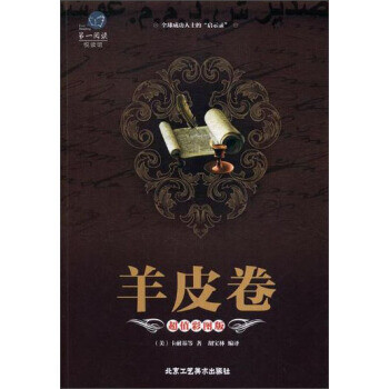 羊皮卷:超值彩图版 [美] 卡耐基 著,胡宝林 译