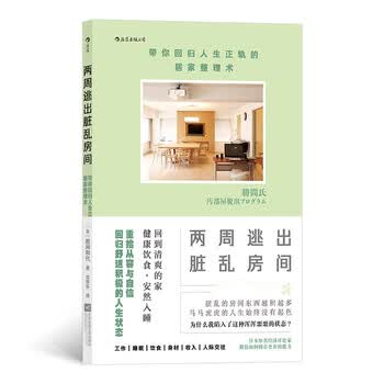 两周逃出脏乱房间