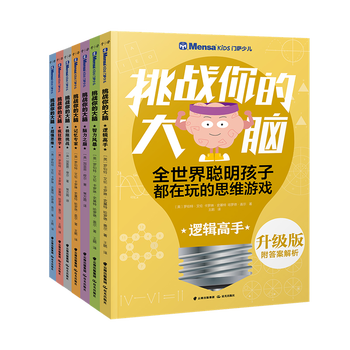 挑战你的大脑全7册 门萨少儿思维游戏益智力开发 儿童书籍趣味数学 小学生全脑左右脑开发