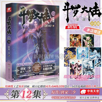 全二十集已完结《新版斗罗大陆 第一部》小说实体书籍 全套随任意拍可单选集数 唐家三少著 第12集