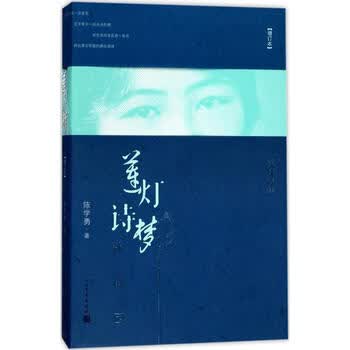 莲灯诗梦林徽因 陈学勇  作 书籍