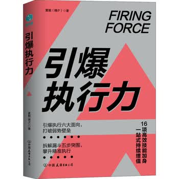 引爆执行力 夏靓  书籍