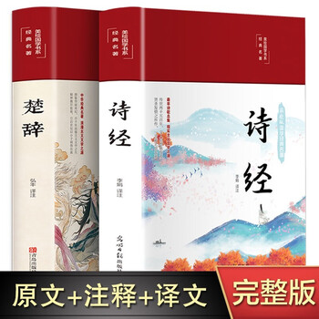 诗经楚辞全2册中国文学诗经选原著完整版译注赏析中国古诗词歌赋注析楚辞选国学经典文化书籍
