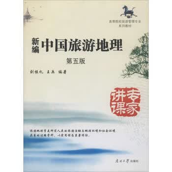 新编中国旅游地理 第5版 刘振礼,王兵   书籍