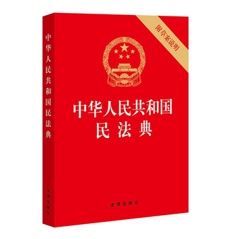 民法典2021 中华人民共和国民法典（32开压纹烫金附草案说明）法律书籍 32开烫金版