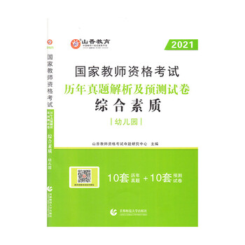 幼儿园综合素质·2021国家教师资格考试预测试卷
