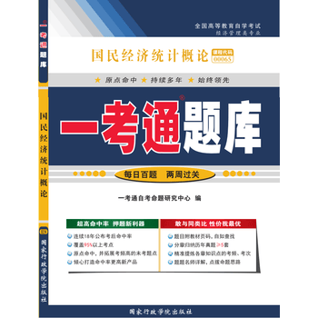 国民经济统计概论“一考通题库”